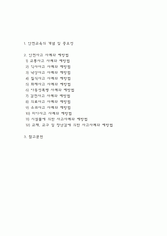 안전사고의 유형과 예방법