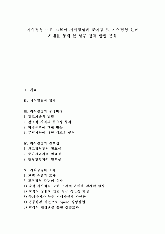 [지식경영]지식경영의 정의, 지식경영의 등장배경, 지식경영의 필요성, 지식경영의 효과, 지식경영 기업의 유형과 공통점, 지식경영의 문제점, 지식경영 선진사례, 지식경제 발전을 위한 정책 방향 분석