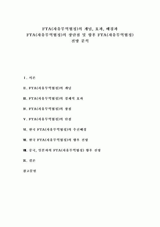[FTA][자유무역협정]FTA(자유무역협정)의 개념,경제적 효과, FTA(자유무역협정)의 장점,단점,추진배경, 한국 FTA(자유무역협정)의 향후 전망, 중국, 일본과의 FTA(자유무역협정) 향후 전망 분석(FTA, 자유무역협정)