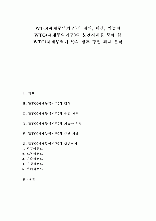 [WTO][세계무역기구]WTO(세계무역기구)의 정의, 배경, 기능과 WTO(세계무역기구)의 분쟁사례를 통해 본 WTO(세계무역기구)의 향후 당면 과제 분석(WTO(세계무역기구)의 분쟁 사례, 당면과제)