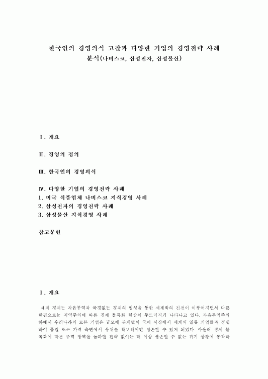 [경영의식][기업 경영전략][나비스코 경영전략][삼성전자 경영전략][삼성물산 경영전략][기업경영]한국인의 경영의식 고찰과 다양한 기업의 경영전략 사례 분석(나비스코, 삼성전자, 삼성물산, 기업경영)