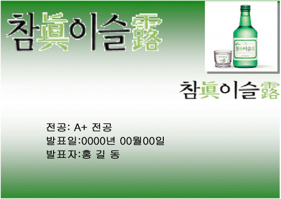 참이슬 일본 진출 사례