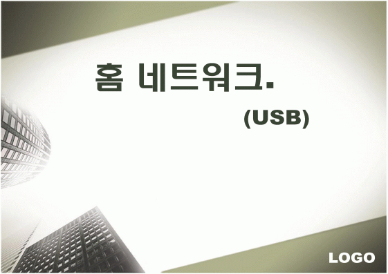 USB에 대해 레포트 자료