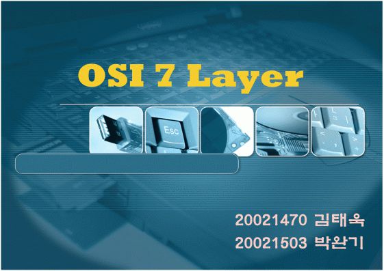 OSI 7 LAYER 레포트 자료