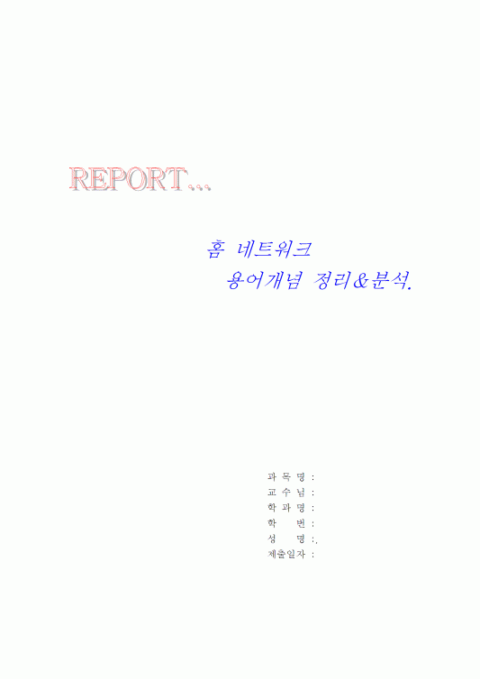 홈네트워크 유선기술과무선기술에대해