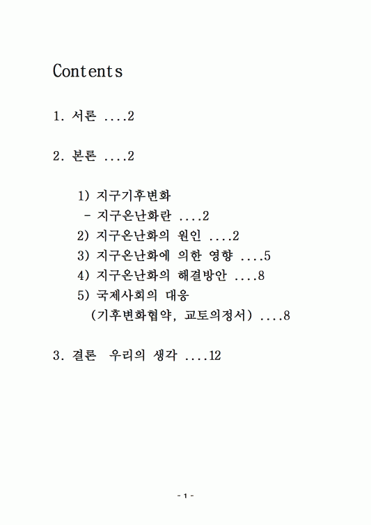 지구 온난화 (지구기후변화)