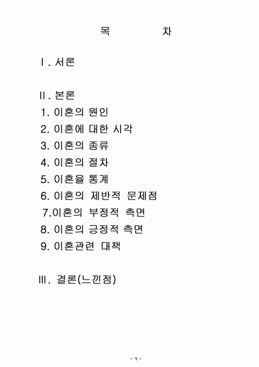 사회복지 - 이혼