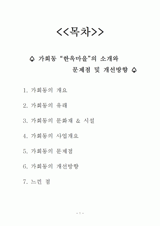 가회동 “한옥마을”의 소개와 문제점 및 개선방향