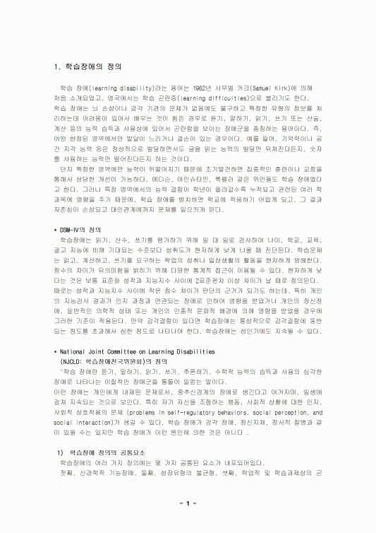 학습장애의 정의 및 여러 원인 분석, 특성