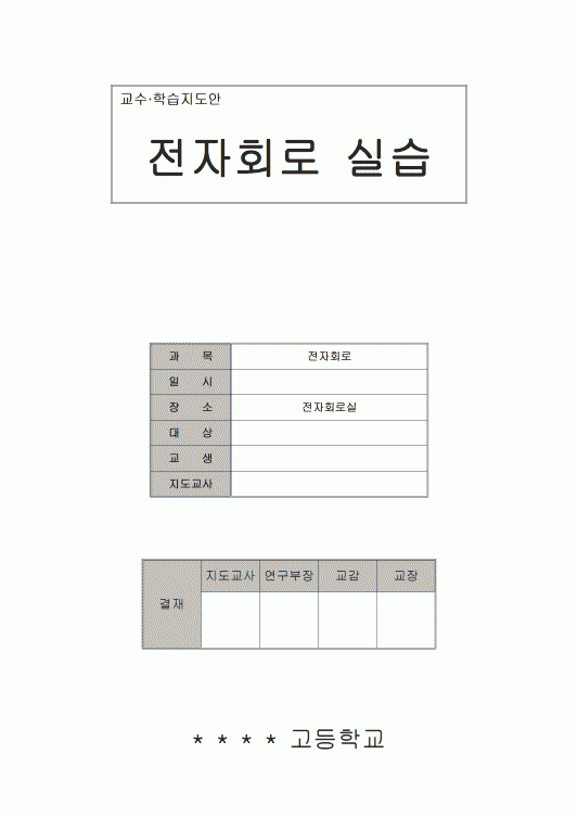 전자회로 학습지도안