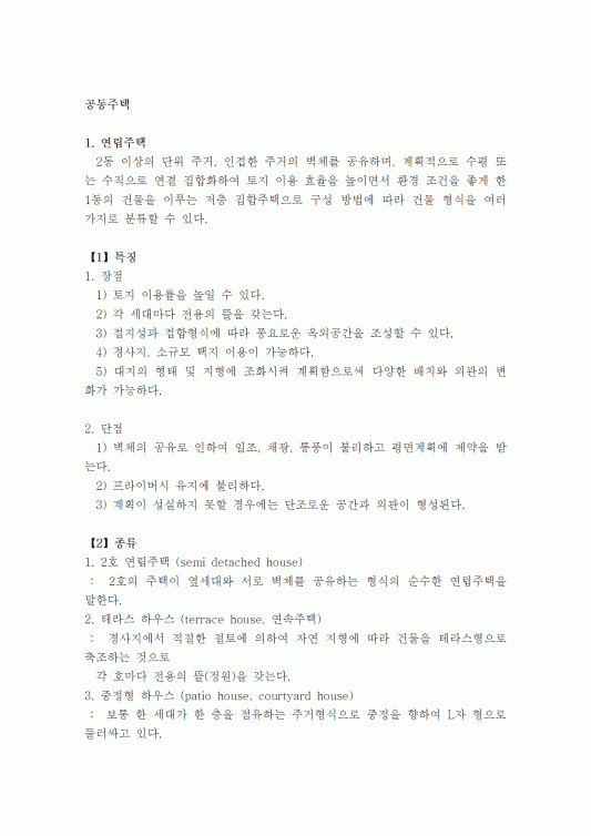 공동주택(건축계획)