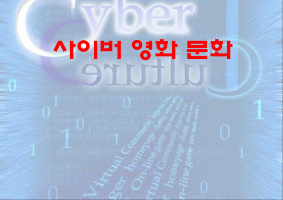 사이버 영화 문화