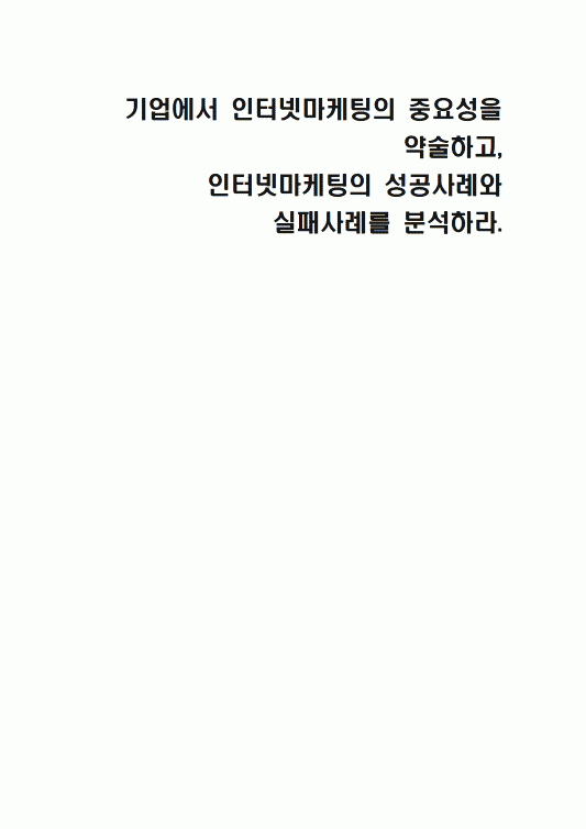 인터넷 마케팅의 중요성과 성공 실패 사례