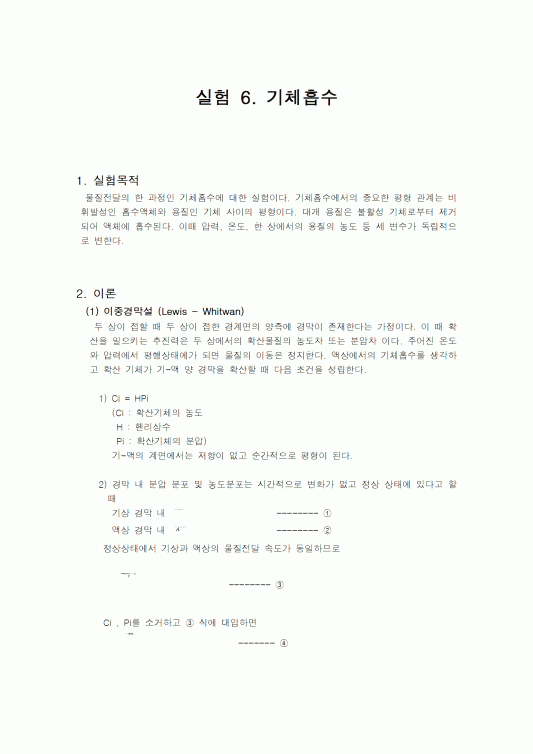 기체 흡수 레포트