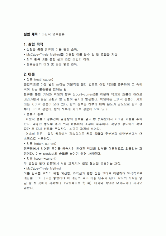 다단식연속증류 실험레포트