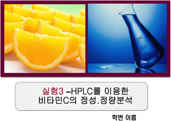 고성능 액체 크로마토그래피 ppt