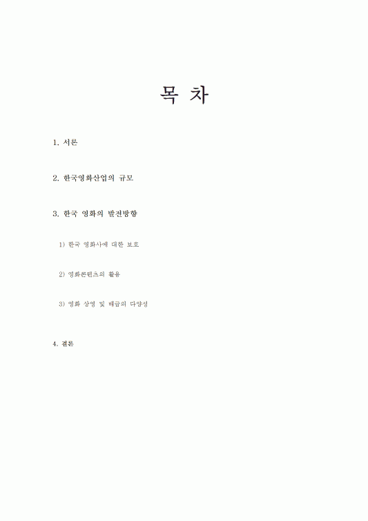 한국영화의 규모와 발전방향