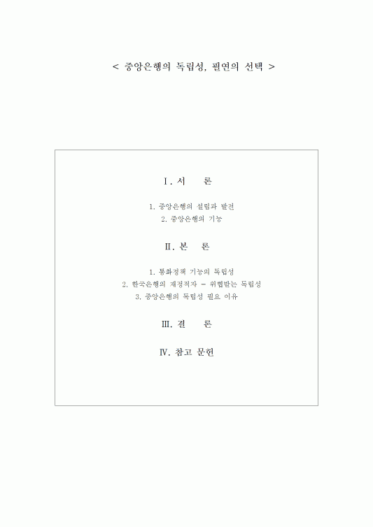 중앙은행의 독립성