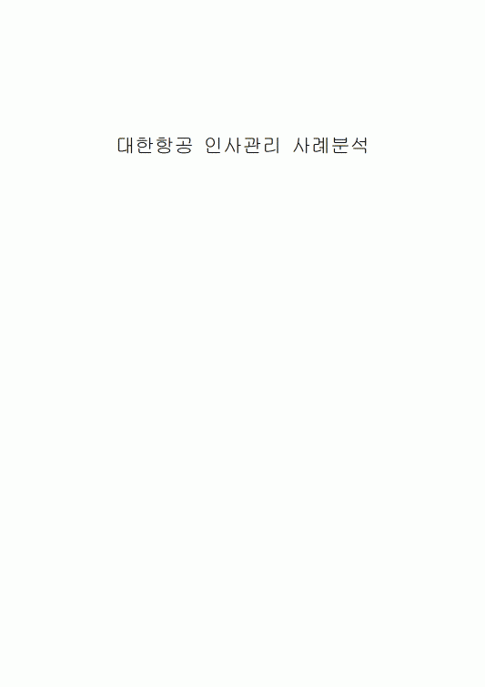 [인적자원관리]대한항공 인사관리 사례분석(리포트)