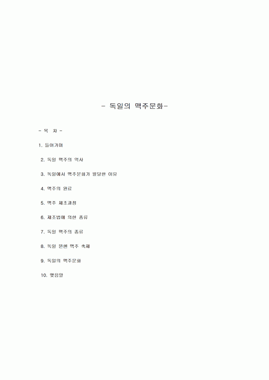 [서양문화의이해]독일의 맥주문화에 대하여(리포트)
