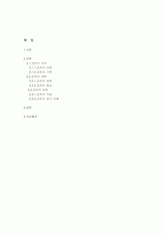 [식생활과건강]김치의 역사와 효능(리포트)