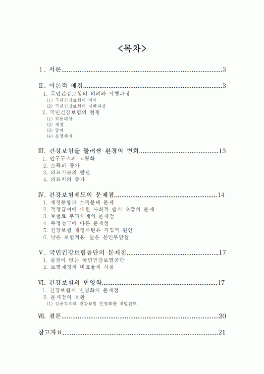 건강보험정책과 민영화