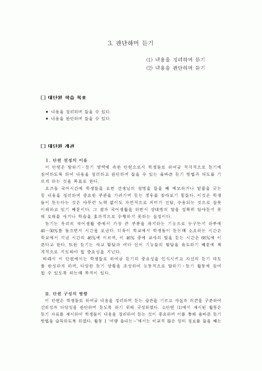 ( 생활 국어 1-2 ) 3단원 판단하며 듣기