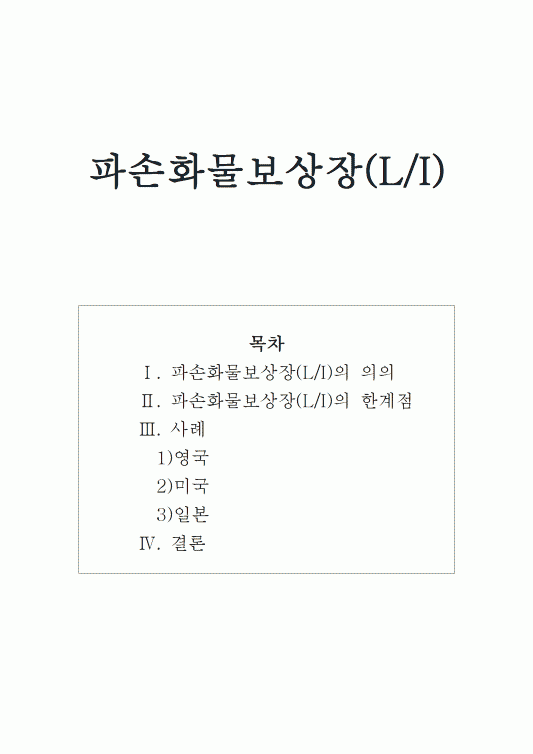 파손화물보상장(L/I)의 의의, 한계점 및 관련 사례