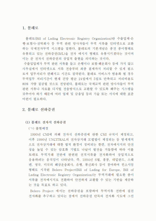 Bolero B/L (전자식 선하증권)의 특징, 장단점 및 한계점과 향후 추진방향
