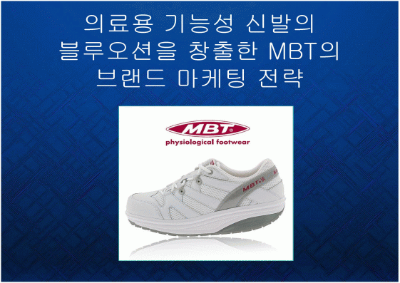 의료용 기능성 신발의 블루오션을 창출한 MBT의 브랜드 마케팅 전략 케이스 발표 PPT Masai Barefoot Technology
