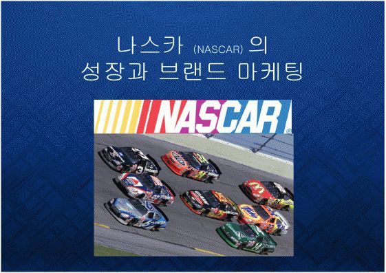 모터스포츠의 꽃 나스카(NASCAR)의 역사와 성장 확장 전략 브랜드 마케팅 케이스 연구 PPT
