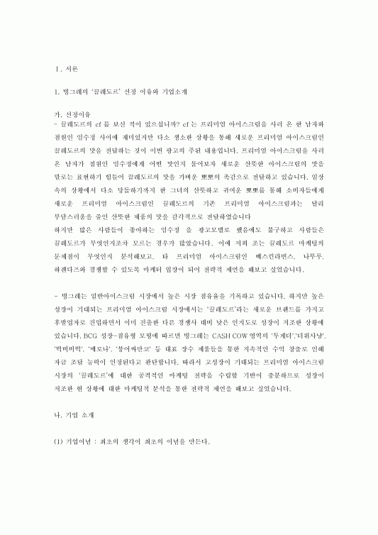 빙그레 프리미엄아이스크림 끌레도르 마케팅전략 분석