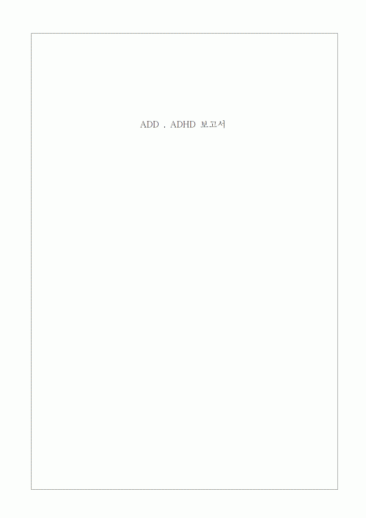 ADD,ADHD 보고서