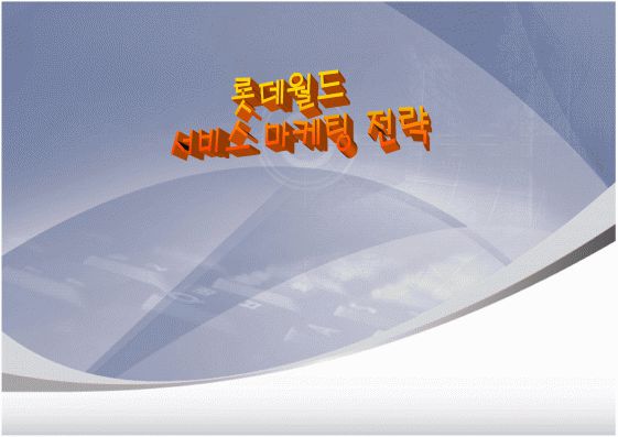 [서비스마케팅]롯데월드의 마케팅전략 분석 및 향후전략