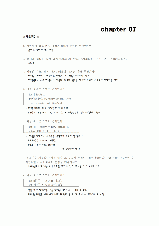 자바로 배우는 프로그래밍  7장