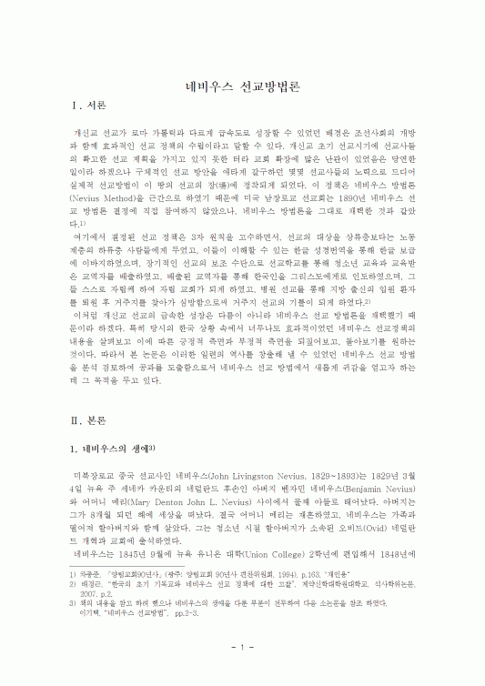 네비우스 선교방법론