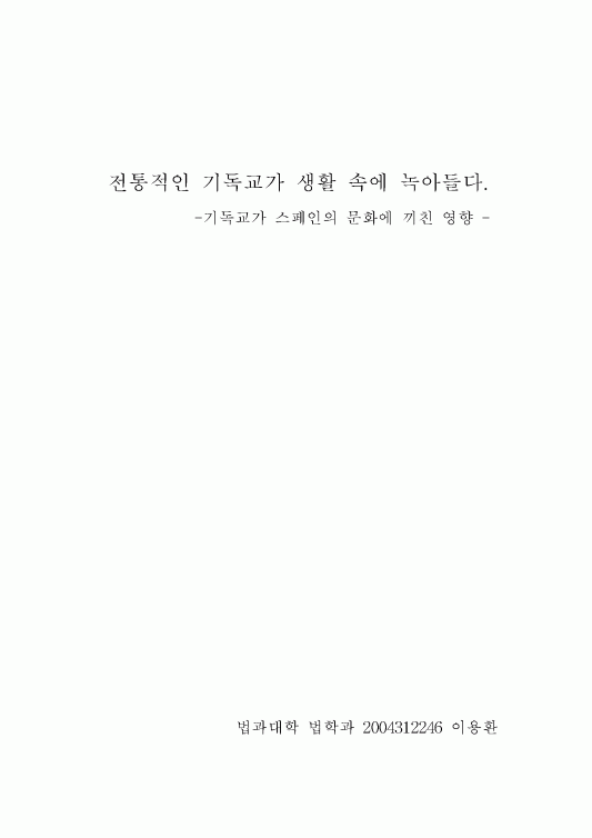 스페인의 종교 문화