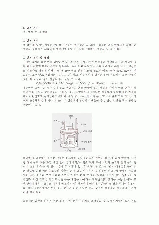 [물리화학실험] 연소열과 통열량계