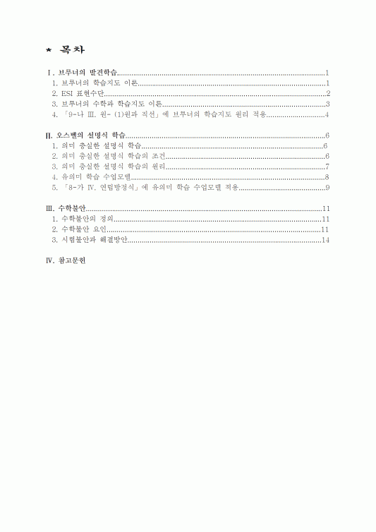 브루너와 오스벨의 학습지도 원리에 의거한 학습지도안과 수학불안 요인