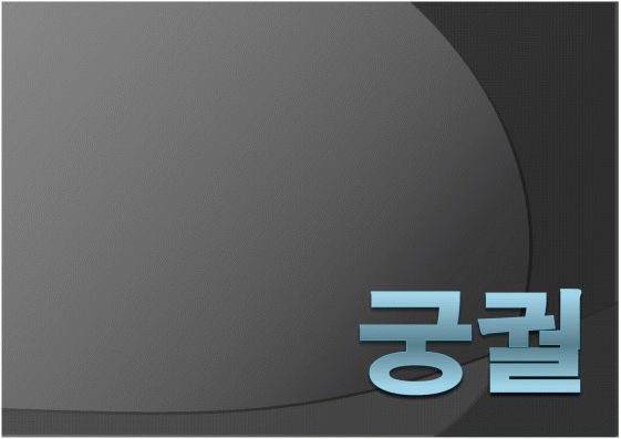 경복궁에 대한 전각별 사진자료