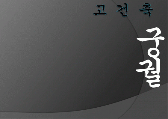궁궐의 기본자료