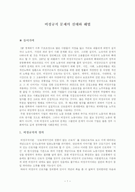 비정규직과 노동문제