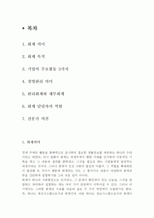 기업경영에 있어서의 회계의 중요성