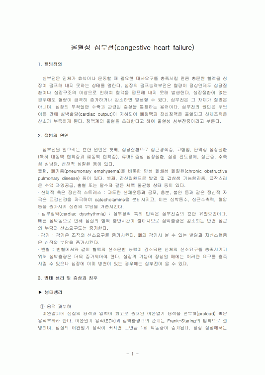 울혈성 심부전 문헌고찰,질병정의