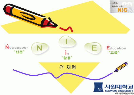 NIE 신문활용교육
