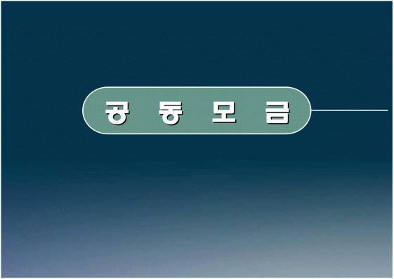 사회복지공동모금회ppt