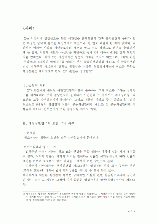 영업정지처분에 따른 영업정지처분의 취소를 구하는 행정심판