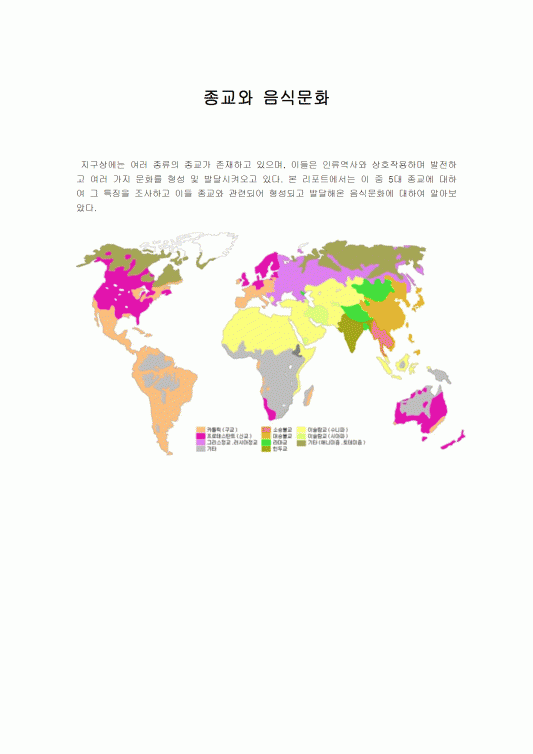 [종교와 음식문화] 종교와 음식문화에 대하여(리포트)