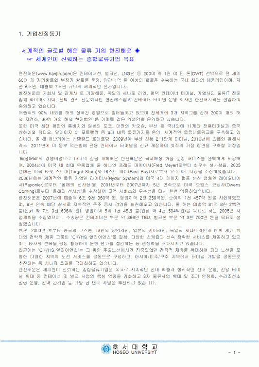 한진 경영분석