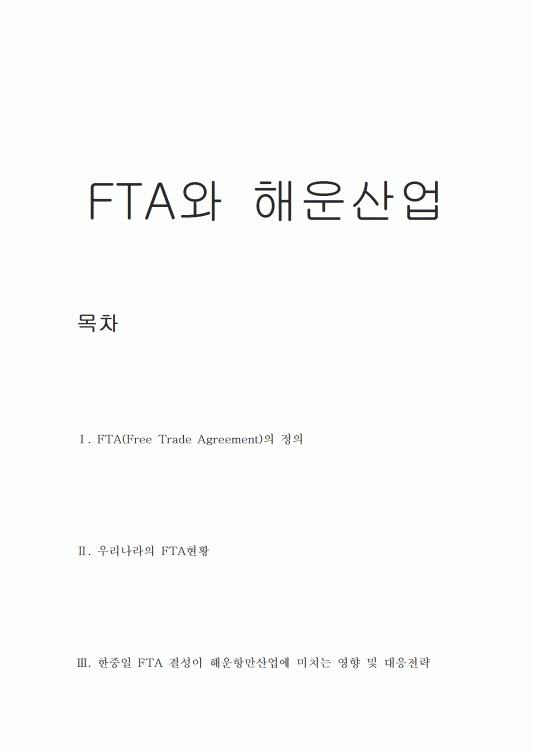 FTA 체결이 해운항만산업에 미치는 영향 및 그에 대한 대응전략